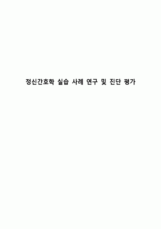 정신간호학 실습 사례 연구 및 진단 평가