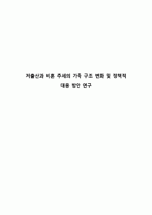 저출산과 비혼 추세의 가족 구조 변화 및 정책적 대응 방안 연구