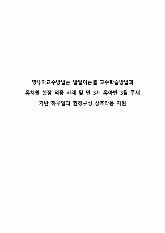 영유아교수방법론 발달이론별 교수학습방법과 유치원 현장 적용 사례 및 만 3세 유아반 3월 주제 기반 하루일과 환경구성 상호작용 지원