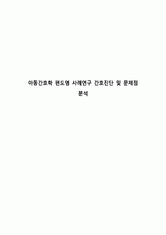 아동간호학 편도염 사례연구 간호진단 및 문제점 분석