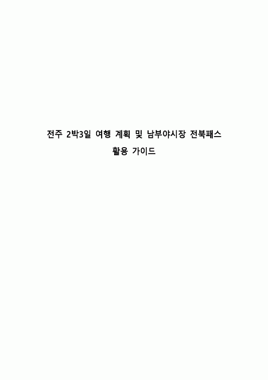 전주 2박3일 여행 계획 및 남부야시장 전북패스 활용 가이드
