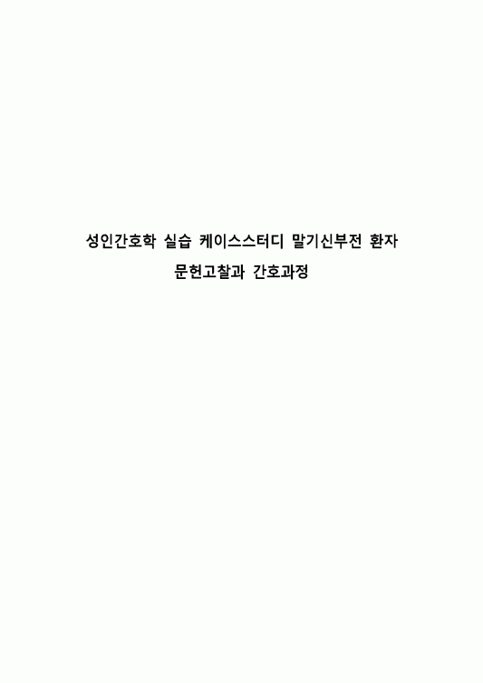 성인간호학 실습 케이스스터디 말기신부전 환자 문헌고찰과 간호과정
