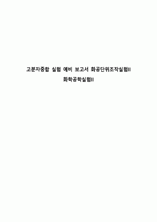 고분자중합 실험 예비 보고서 화공단위조작실험II 화학공학실험II
