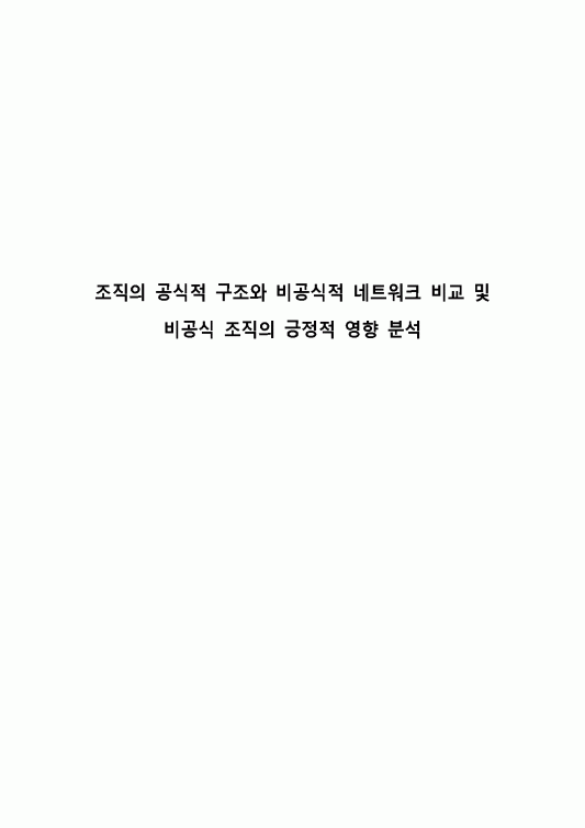 조직의 공식적 구조와 비공식적 네트워크 비교 및 비공식 조직의 긍정적 영향 분석