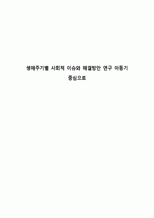 생애주기별 사회적 이슈와 해결방안 연구 아동기 중심으로