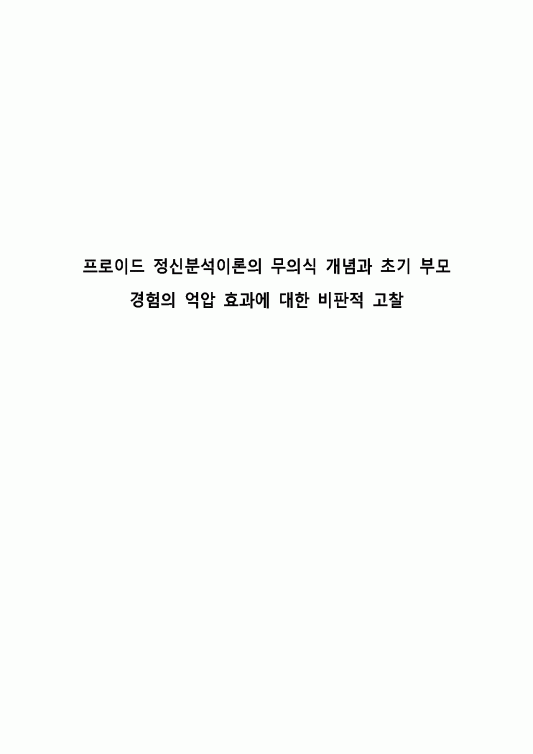 프로이드 정신분석이론의 무의식 개념과 초기 부모 경험의 억압 효과에 대한 비판적 고찰