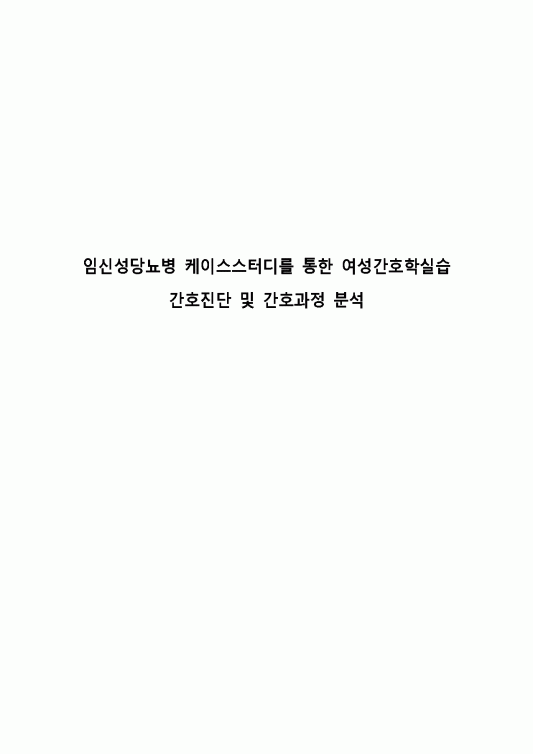 임신성당뇨병 케이스스터디를 통한 여성간호학실습 간호진단 및 간호과정 분석