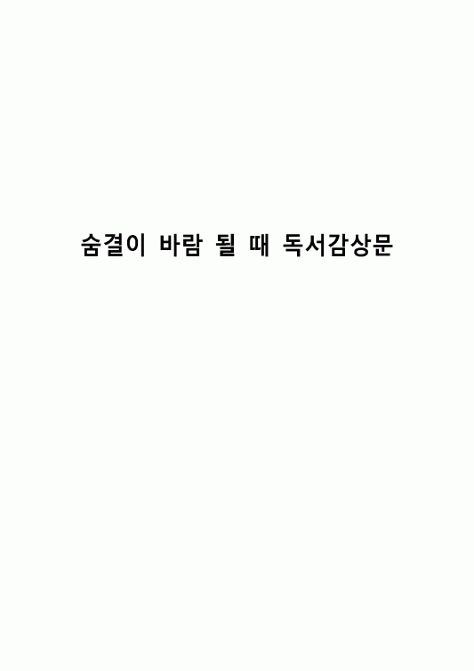 숨결이 바람 될 때 독서감상문