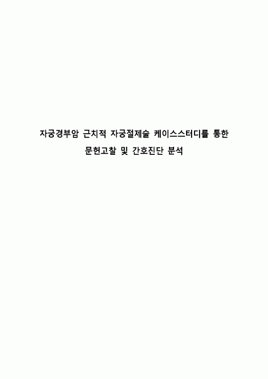 자궁경부암 근치적 자궁절제술 케이스스터디를 통한 문헌고찰 및 간호진단 분석