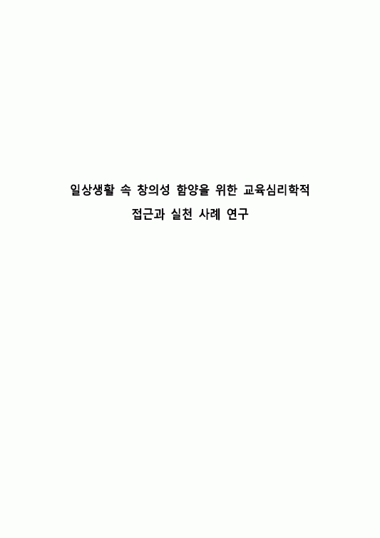일상생활 속 창의성 함양을 위한 교육심리학적 접근과 실천 사례 연구