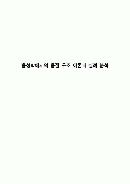 음성학에서의 음절 구조 이론과 실례 분석