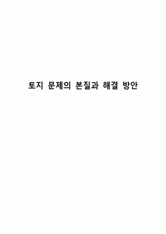 토지 문제의 본질과 해결 방안