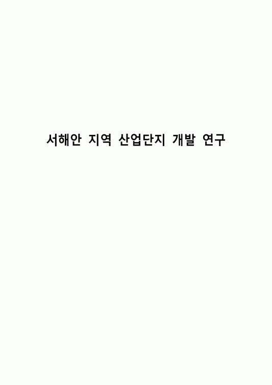 서해안 지역 산업단지 개발 연구