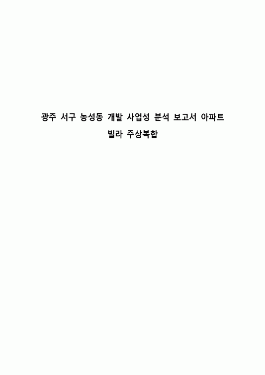광주 서구 농성동 개발 사업성 분석 보고서 아파트 빌라 주상복합