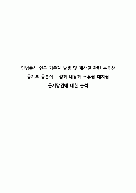 민법총칙 연구 거주권 발생 및 재산권 관련 부동산 등기부 등본의 구성과 내용과 소유권 대지권 근저당권에 대한 분석