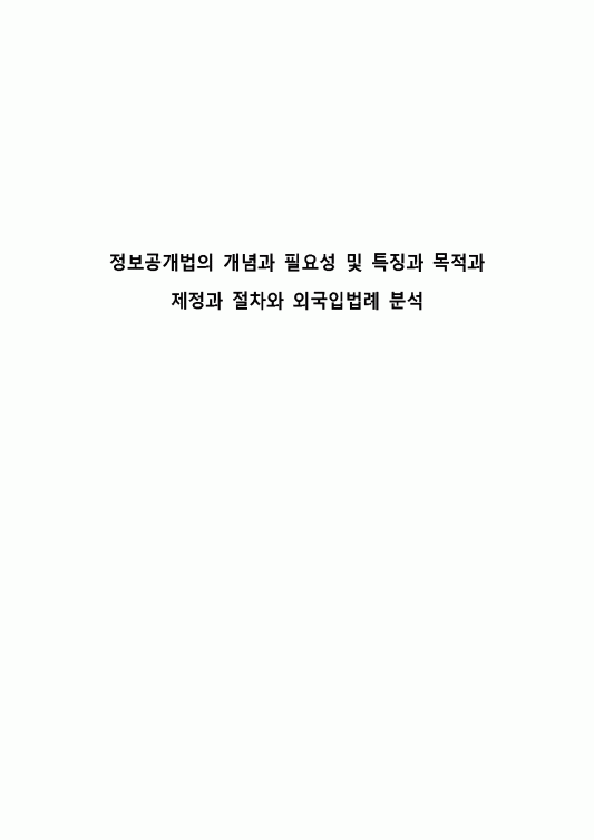 정보공개법의 개념과 필요성 및 특징과 목적과 제정과 절차와 외국입법례 분석