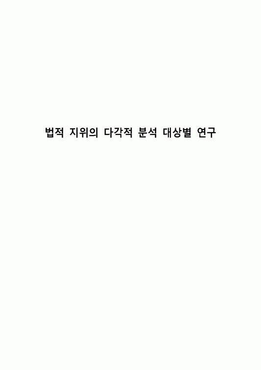 법적 지위의 다각적 분석 대상별 연구