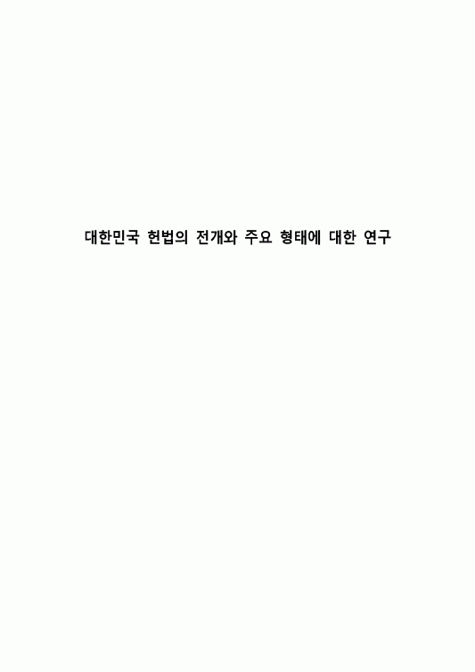 대한민국 헌법의 전개와 주요 형태에 대한 연구