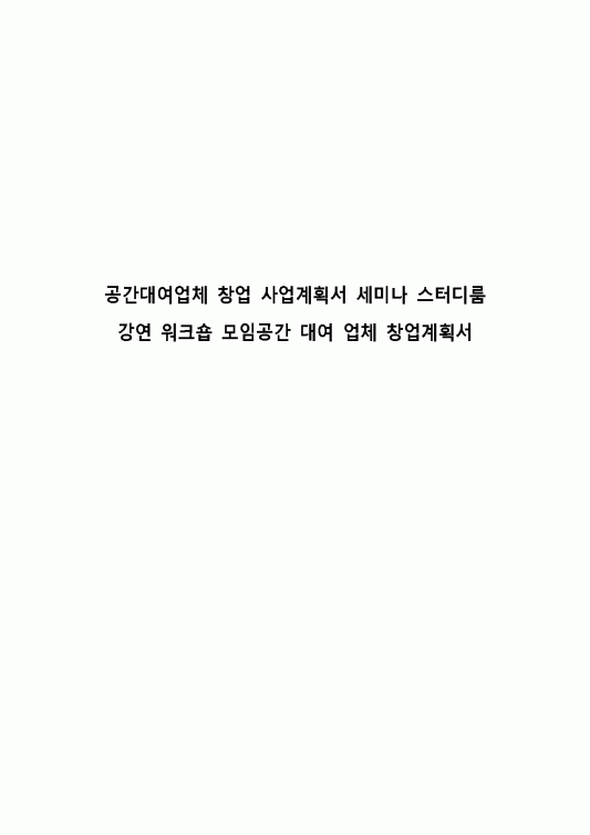 공간대여업체 창업 사업계획서 세미나 스터디룸 강연 워크숍 모임공간 대여 업체 창업계획서