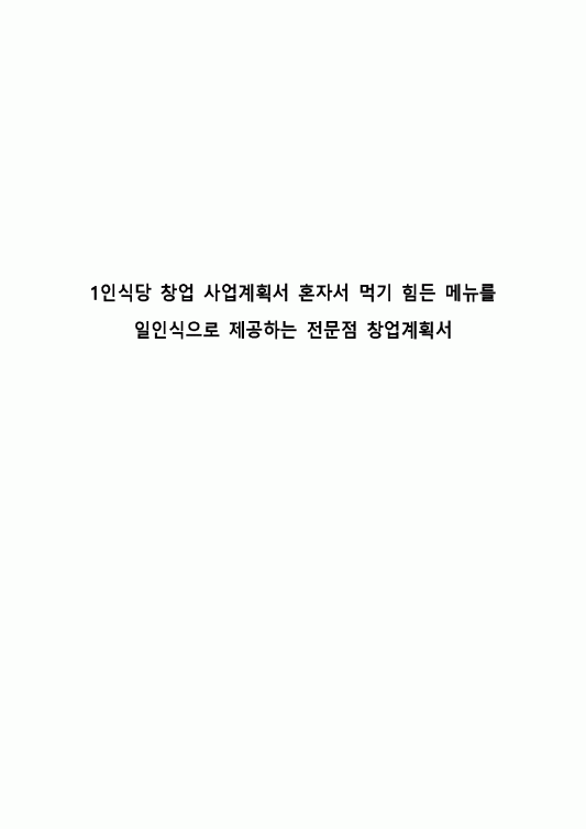1인식당 창업 사업계획서 혼자서 먹기 힘든 메뉴를 일인식으로 제공하는 전문점 창업계획서