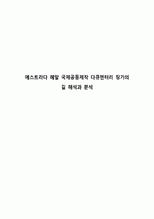 에스트라다 헤알 국제공동제작 다큐멘터리 징가의 길 해석과 분석