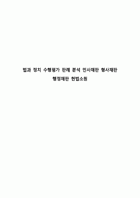 법과 정치 수행평가 판례 분석 민사재판 형사재판 행정재판 헌법소원