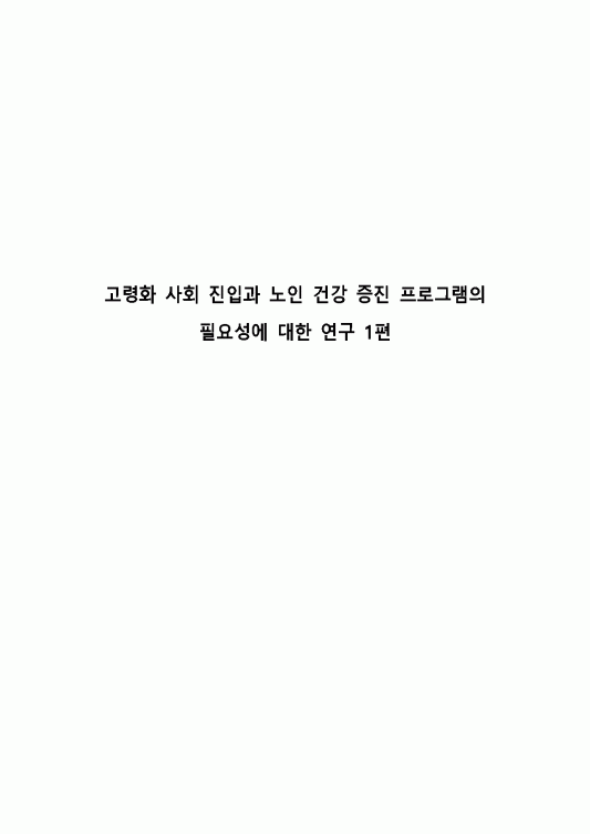 고령화 사회 진입과 노인 건강 증진 프로그램의 필요성에 대한 연구 1편