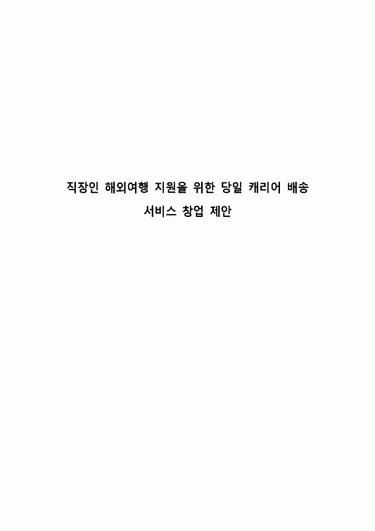 직장인 해외여행 지원을 위한 당일 캐리어 배송 서비스 창업 제안