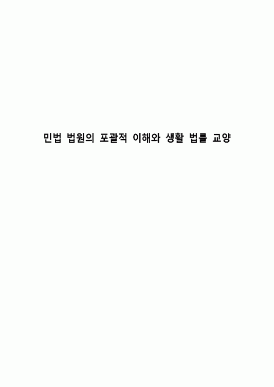민법 법원의 포괄적 이해와 생활 법률 교양