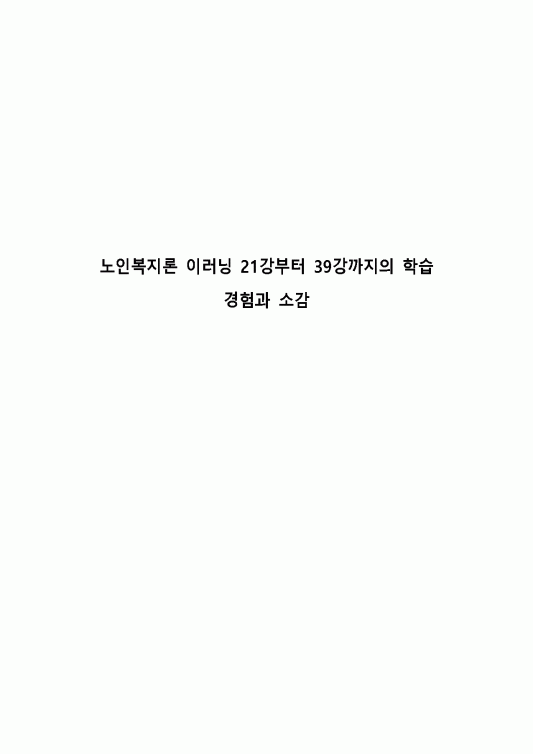 노인복지론 이러닝 21강부터 39강까지의 학습 경험과 소감