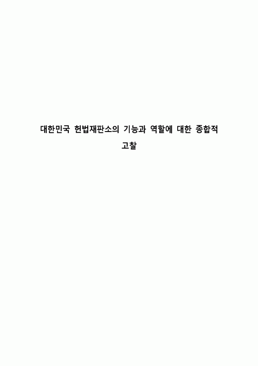 대한민국 헌법재판소의 기능과 역할에 대한 종합적 고찰