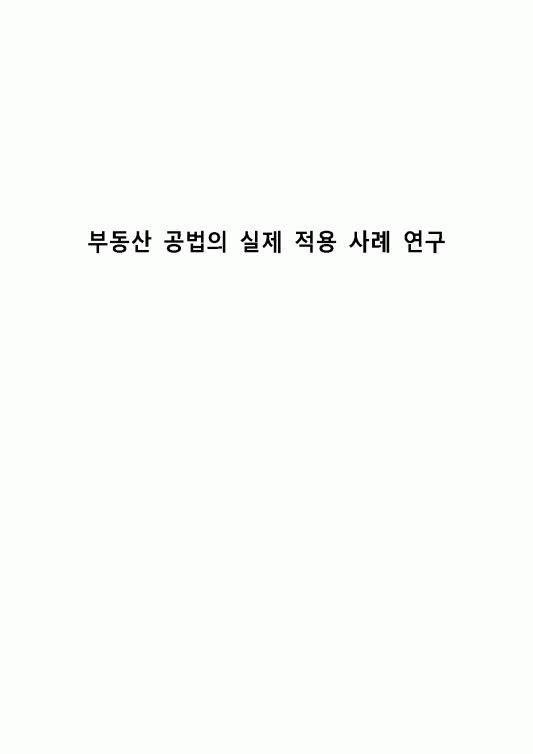 부동산 공법의 실제 적용 사례 연구