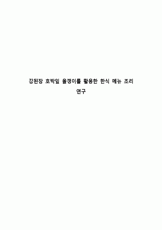 강된장 호박잎 올갱이를 활용한 한식 메뉴 조리 연구