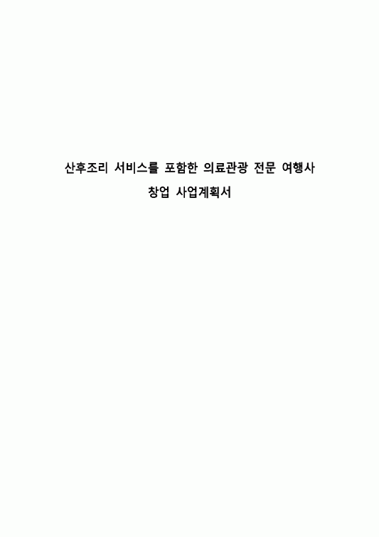산후조리 서비스를 포함한 의료관광 전문 여행사 창업 사업계획서