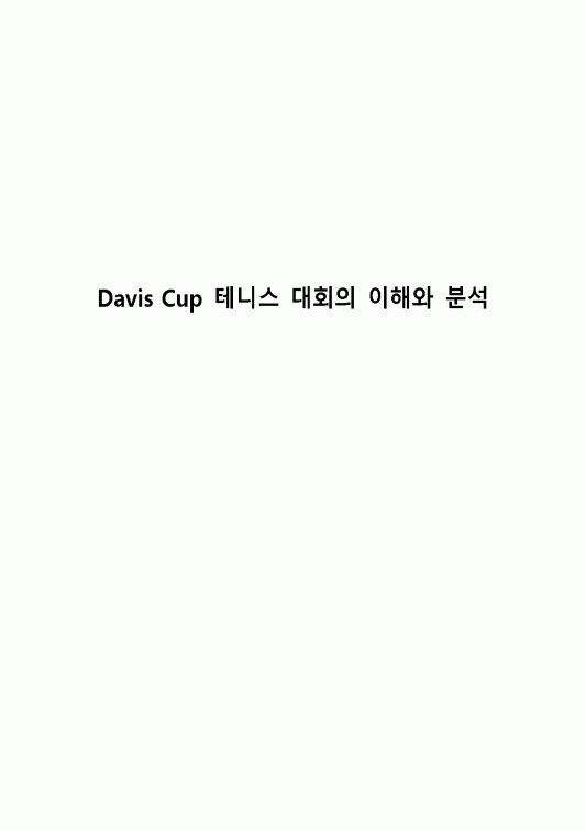 Davis Cup 테니스 대회의 이해와 분석