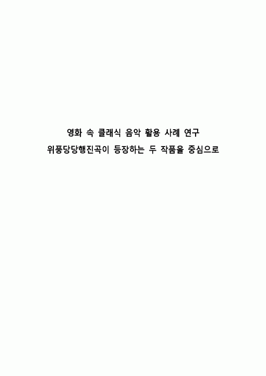 영화 속 클래식 음악 활용 사례 연구 위풍당당행진곡이 등장하는 두 작품을 중심으로