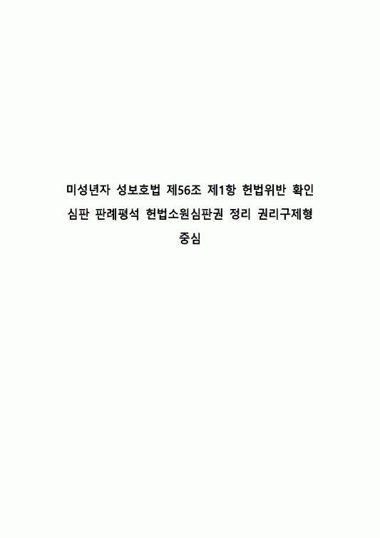 미성년자 성보호법 제56조 제1항 헌법위반 확인 심판 판례평석 헌법소원심판권 정리 권리구제형 중심