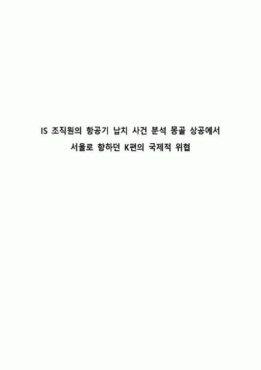 IS 조직원의 항공기 납치 사건 분석 몽골 상공에서 서울로 향하던 K편의 국제적 위협