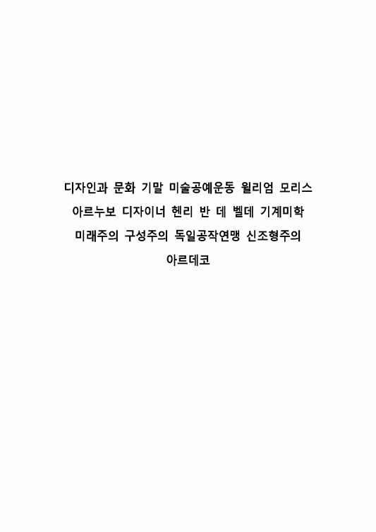 디자인과 문화 기말 미술공예운동 윌리엄 모리스 아르누보 디자이너 헨리 반 데 벨데 기계미학 미래주의 구성주의 독일공작연맹 신조형주의 아르데코