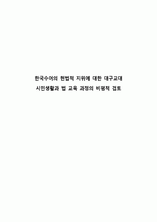 한국수어의 헌법적 지위에 대한 대구교대 시민생활과 법 교육 과정의 비평적 검토