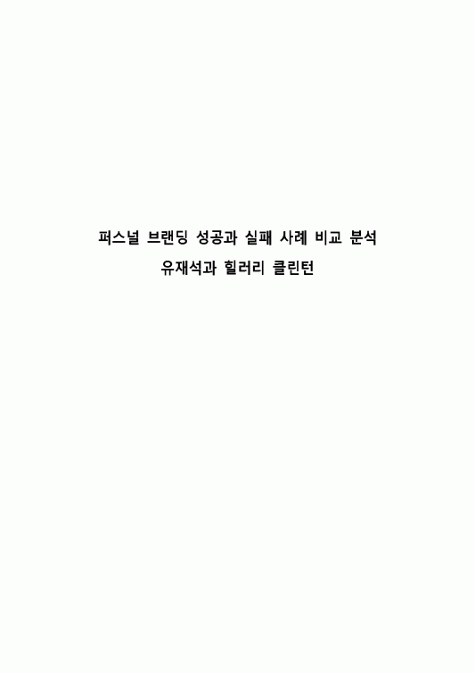퍼스널 브랜딩 성공과 실패 사례 비교 분석 유재석과 힐러리 클린턴