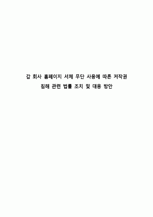 갑 회사 홈페이지 서체 무단 사용에 따른 저작권 침해 관련 법률 조치 및 대응 방안