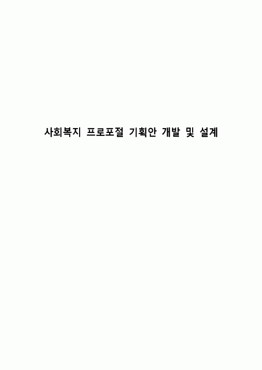 사회복지 프로포절 기획안 개발 및 설계