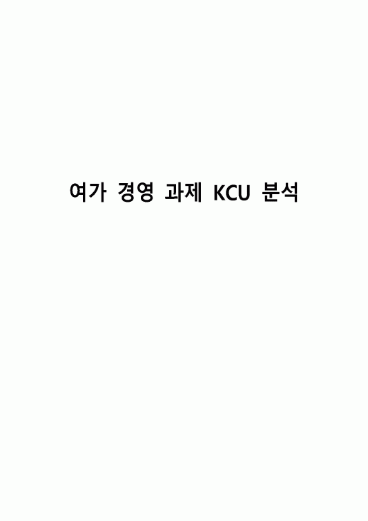 여가 경영 과제 KCU 분석