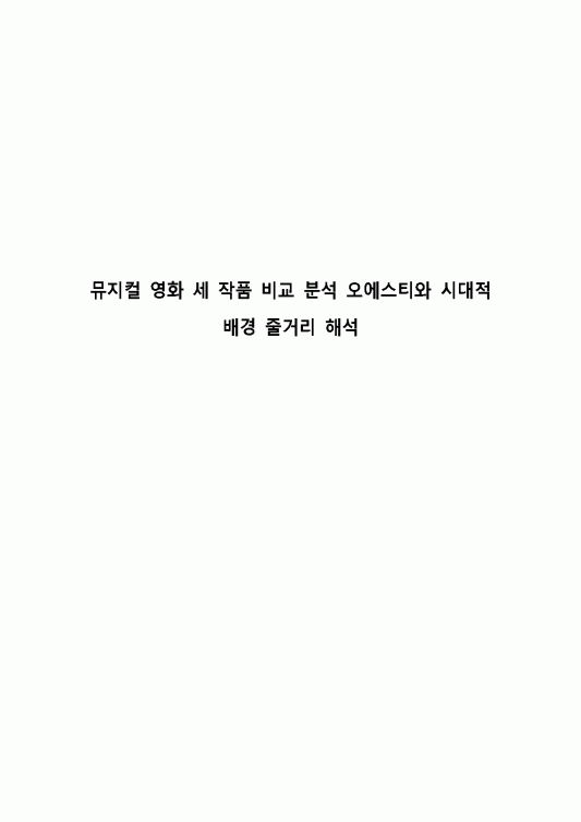 뮤지컬 영화 세 작품 비교 분석 오에스티와 시대적 배경 줄거리 해석