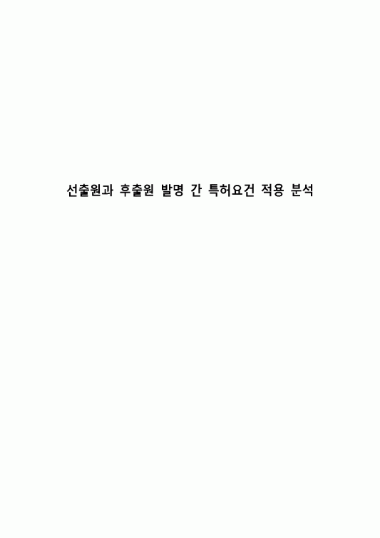 선출원과 후출원 발명 간 특허요건 적용 분석