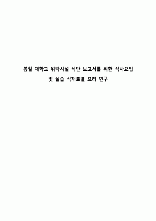 봄철 대학교 위탁시설 식단 보고서를 위한 식사요법 및 실습 식재료별 요리 연구