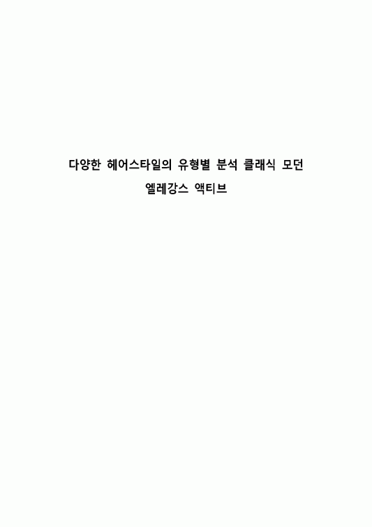 다양한 헤어스타일의 유형별 분석 클래식 모던 엘레강스 액티브
