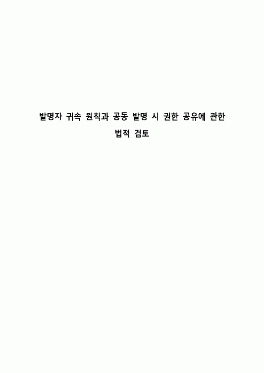 발명자 귀속 원칙과 공동 발명 시 권한 공유에 관한 법적 검토