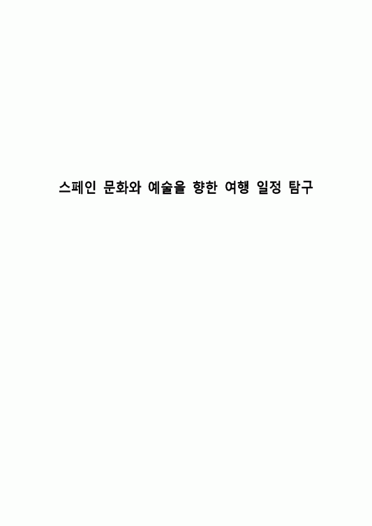 스페인 문화와 예술을 향한 여행 일정 탐구